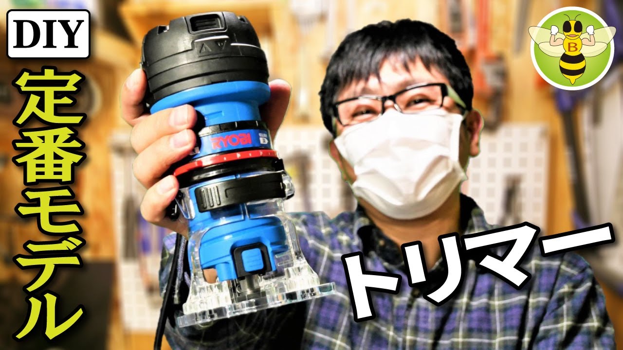 トリマーおすすめ商品レビュー（使い方）[リョービ トリマー MTR-42] » 結局買うべきなのはどれ！？電動工具レビュー動画まとめ