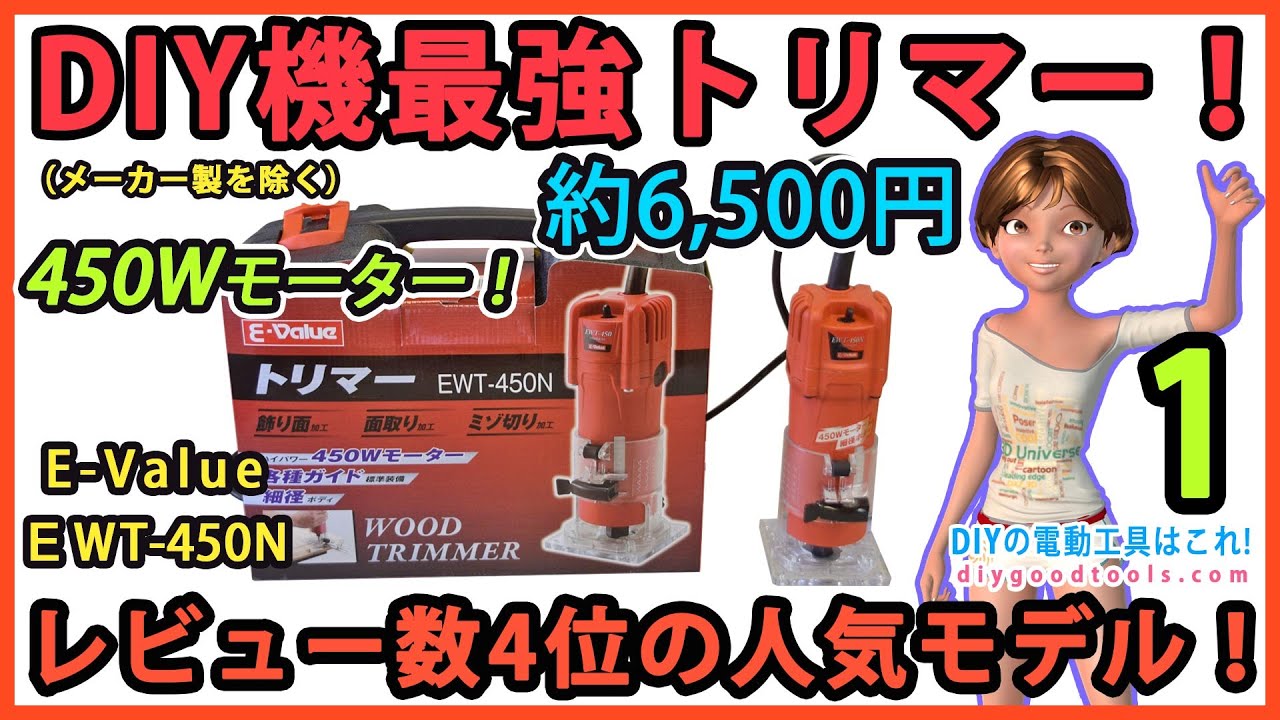 人気モデル！ 実勢価格約6,500円【DIY】E-Value （藤原産業） EWT-450N » 結局買うべきなのはどれ！？電動工具レビュー動画まとめ